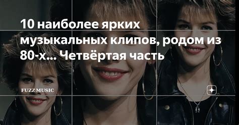 10 наиболее ярких музыкальных клипов родом из 80 х… Четвёртая часть Axxcid Дзен