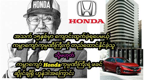 4 အသက် ၁၅ နှစ်မှာ ကျောင်ထွက်ခဲ့ရပေမယ့် ကမ္ဘာကျော် Honda ရဲ့ ဖခင်ကြီးဖြစ်လာသူ Youtube
