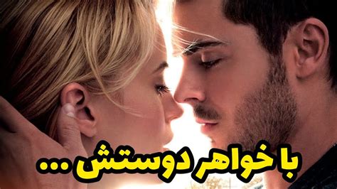 پسره با خواهر دوستش وارد رابطه میشه تا اینکهفیلم سینمایی دوبله