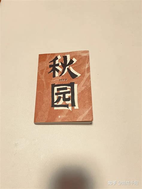 杨本芬《秋园》读后感：听奶奶讲她妈妈的故事 知乎