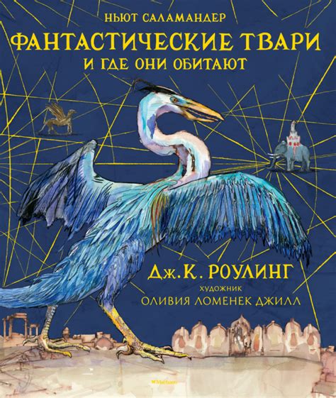 Книга: Фантастические твари и где они обитают. Автор: Роулинг Дж.К ...