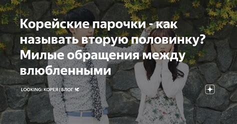 Корейские парочки как называть вторую половинку Милые обращения между влюбленными Looking