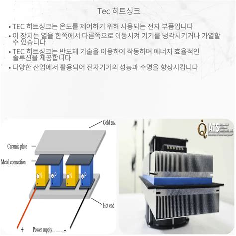 Tec 히트싱크 작동 방식 응용 프로그램 및 장점
