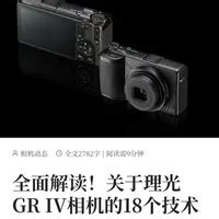 理光相机怎么样 全面解读！理光gr4相机的18个技术细节什么值得买