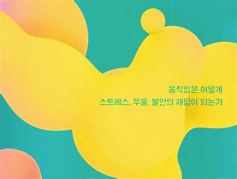 움직임의 뇌과학 내 몸의 주인이 됐을 때 정신의 주인이 된다