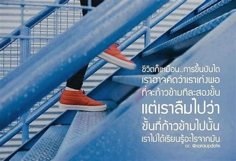 [คำบันดาลใจ] ชีวิต ก็เหมือน การขึ้นบันได เราอาจคิดว่าเราเก่งพอ ที่จะก้าวข้ามทีละสองขั้น แต่