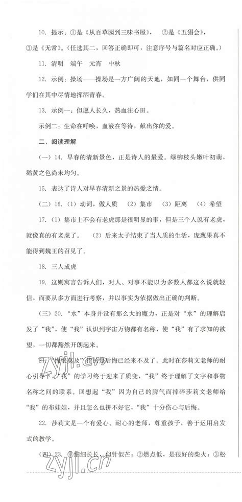 2022年学情点评四川教育出版社七年级语文上册人教版答案——青夏教育精英家教网——