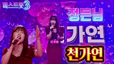 정든님🎙천가연미스트롯3 원곡가수 김연자님도 감동받는 가창력💯👍 Youtube