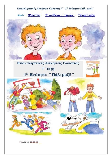 Eπαναληπτικές Ασκήσεις Γλώσας Γ τάξη 1η Ενότητα Πάλι μαζί Πηγή E Selides Greek Language