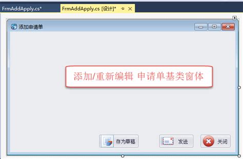 winform应用实战开发指南 如何开发工作流模块的申请单草稿？ devexpress控件中文网