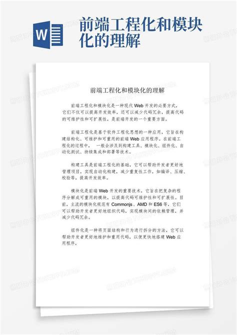 前端工程化和模块化的理解word模板下载 编号lmgkvbaj 熊猫办公