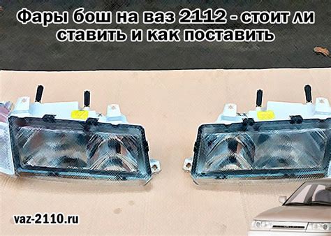 Фары бош на ваз 2112 - стоит ли ставить и как поставить
