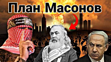 Третья мировая война начинается с Израиля РАСКРЫТИЕ ПЛАНА МАСОНОВ Youtube