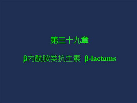 β内酰胺类抗生素β Lactams Word文档在线阅读与下载 文档网