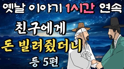 🌛중간 광고 없는 1시간 연속 옛날이야기친구에게 돈 빌려줬더니 등 5편 잠자리동화꿀잠동화오디오북 Youtube