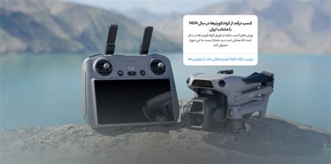 درآمد ۸۰ میلیون تومان از کوادکوپتر در سال ۱۴۰۴