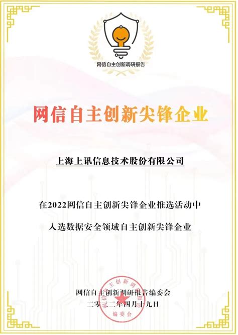 荣誉资质 上海上讯信息技术股份有限公司