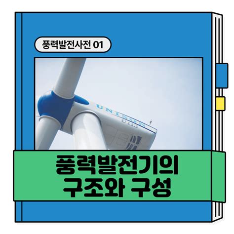풍력발전사전 1 풍력발전기의 구조와 구성 네이버 블로그