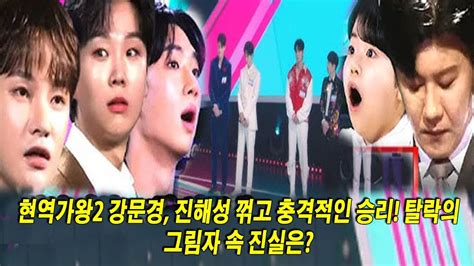 현역가왕2 강문경 진해성 꺾고 충격적인 승리 탈락의 그림자 속 진실은 강문경의 나훈아 Vs 진해성의 조미미 역사에 남을 데스매치 결과 공개 Youtube