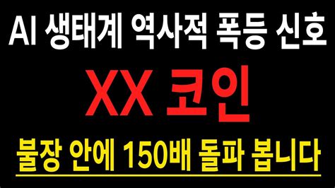 Ai 생태계 섹터가 유일한 부자의 지름길입니다 Xx 코인 이번 불장 내로 15000 역사적 신 고점 갱신합니다