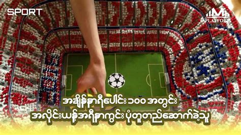 အချိန်နာရီပေါင်း ၁၀၀ အတွင်း အလိုင်းယန့်အရီနာကွင်း ပုံတူတည်ဆောက်ခဲ့သူ