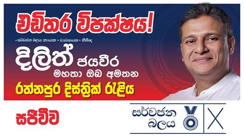 දිලිත් ජයවීර මහතා ඔබ අමතන ජන රැලිය රත්නපුර නගර ශාලාවේ සිට සජීවීව Live Youtube