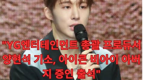 Yg엔터테인먼트 총괄 프로듀서 양현석 기소 아이콘 비아이 아버지 증인 출석 Youtube