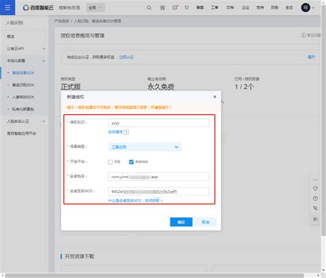 配置ai人脸识别功能去百度智能云新建授权时如何获取安卓包名和安卓签名md5； App开发
