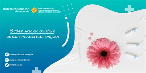 Өсвөр насны охидын сарын тэмдгийн онцлог Intermed Hospital Интермед эмнэлэг
