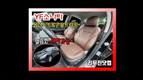 리무진닷컴andyf쏘나타 깔끔하고 편안한 쏘나타 옵션시트and콘솔트리밍 Youtube