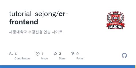 GitHub tutorial sejong cr frontend 세종대학교 수강신청 연습 사이트