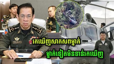 មន្ត្រីជាន់ខ្ពស់ ក្រសួងការពារជាតិអះអាងថា រកឃើញស ពអាកាសយានិក ខេង ឆៃយុទ្ធ ហើយ និង ម្នាក់ទៀតកំពុងរក