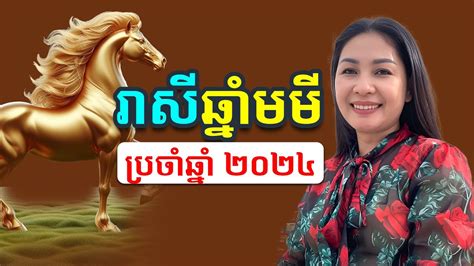 រាសីអ្នកឆ្នាំមមី ប្រចាំឆ្នាំ 2024 Youtube