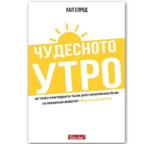 Чудесното утро