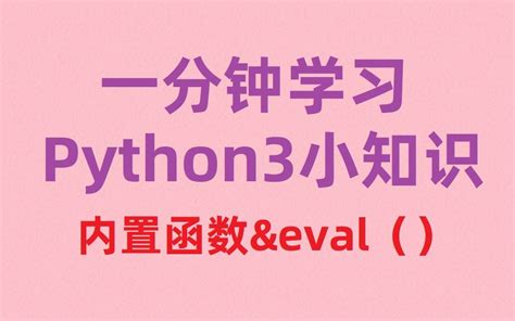 一分钟小知识 内置的eval函数你用过吗？哔哩哔哩bilibili
