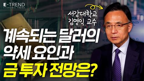 금의 상승세와 달러의 하락세 어디에 투자해야 할까 김영익 교수 달러 금 금 투자 경제 세계경제 경제전망 Youtube