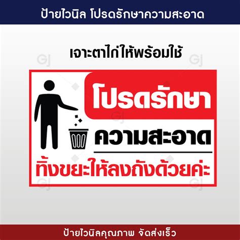 ป้ายโปรดรักษาความสะอาด ป้ายไวนิล สีสวย สีสด เจาะตาไก่ให้พร้อมใช้งาน ส่งด่วน ส่งไว Shopee