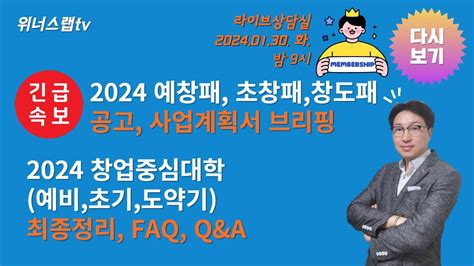 [다시보기] 2024 예비창업패키지 초기창업패키지 창업도약패키지 공고 해설 2024 창업중심대학 예비 초기 도약기 최종정리 Youtube