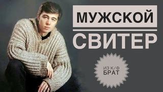 Свитер Брат / Мужской свитер спицами / Свитер из фильма Брат 2 / Свитер ...