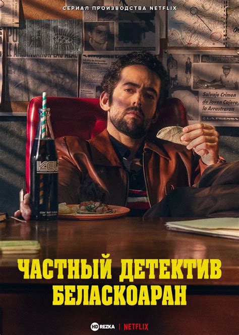 Смотреть сериал Частный детектив Беласкоаран онлайн бесплатно в хорошем качестве