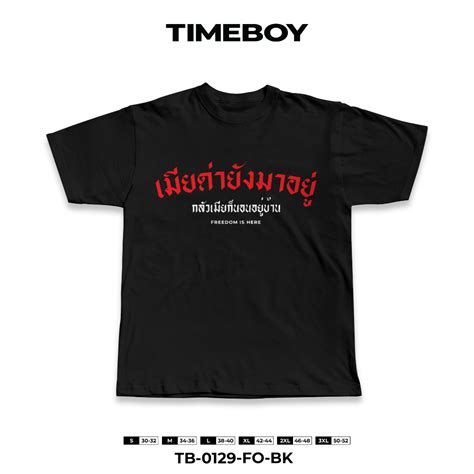 Timeboy เสื้อยืด เมียด่ายังมาอยู่ Tb 0129 Premium 100 Cotton No32