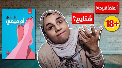 مراجعة كتاب أم ميمي بلال فضل ايه كل الشتايم دي Youtube