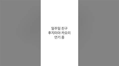 일주일의 친구 후지미야 카오리 연기 중 Youtube