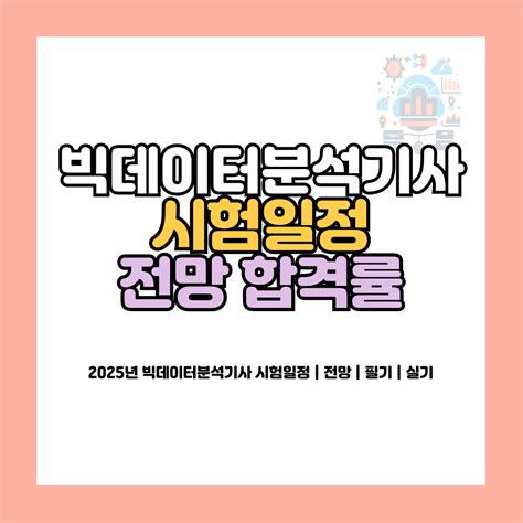 2025년 빅데이터분석기사 시험일정 전망 필기 실기 합격률 총정리 잡서치
