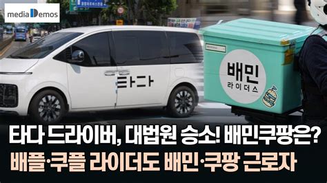 타다 드라이버 대법원 승소 다음은 배민쿠팡 배민플러스 쿠팡플러스 라이더도 배민 쿠팡의 근로자 Youtube