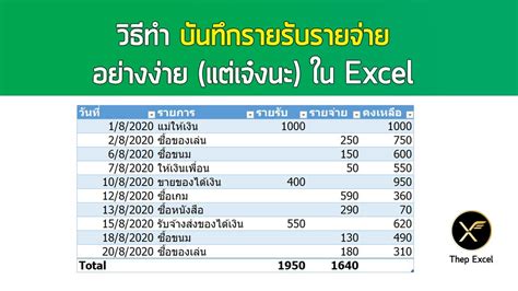 วิธีใช้ Excel ทำบัญชีบันทึกรายรับรายจ่าย แบบง่ายๆ ด้วย Excel Table Youtube