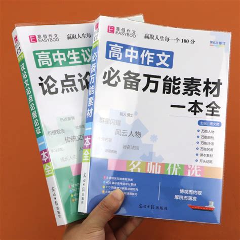 高中作文必备万能素材一本全 高中生议论文论点论据论证高一二三语文高考版 最新优秀写作满分作文大全超级热点模板范文书 虎窝淘