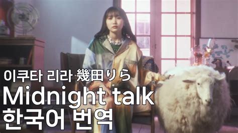 밤새 당신과 이야기하고싶어🌙 이쿠타 리라 Midnight Talk 가사 발음 번역 Youtube