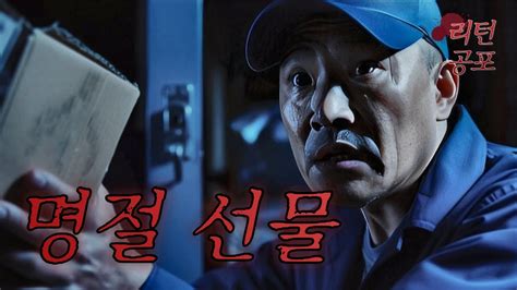 경비원을 무시하며 수상한 명절 선물을 건네 준 아주머니 【무서운이야기】 Youtube