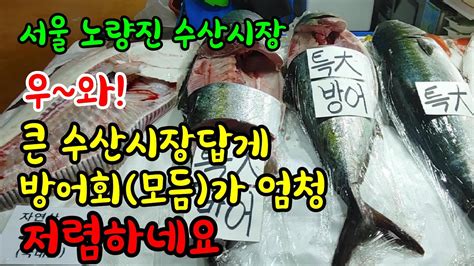 방어회 광어회 연어회 등 회를 가장 저렴하게 구입할 수 있는곳 Youtube